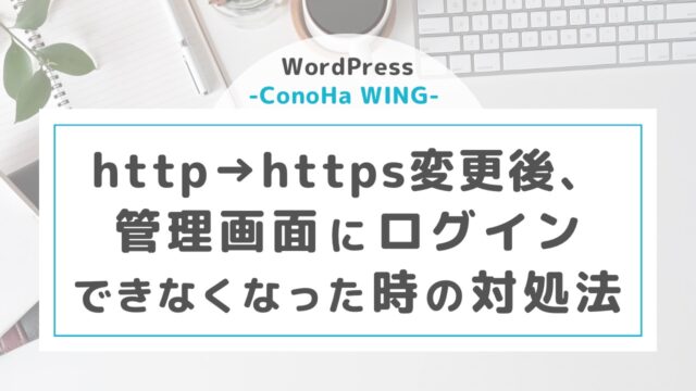 【WordPress-ConoHa WING-】http→https変更後、管理画面にログインできなくなった時の対処法 | UTO’s room