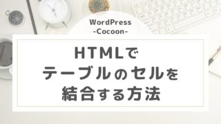 【Cocoon】HTMLでテーブルのセルを結合する方法：コード実例付き | UTO’s room
