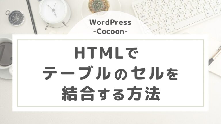 【Cocoon】HTMLでテーブルのセルを結合する方法：コード実例付き | UTO’s room