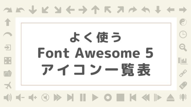 よく使う 「Font Awesome 5」アイコン一覧表 | UTO’s room
