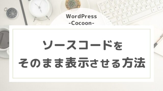 【Cocoon】HTMLやCSSのソースコードをそのまま表示させる方法 | UTO’s room
