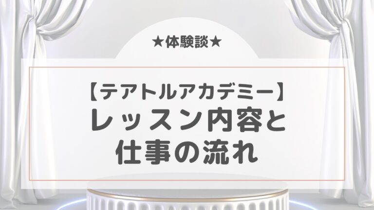 【最新版】テアトルアカデミーの費用はいくら？勧誘の実態と注意点 | UTO’s room