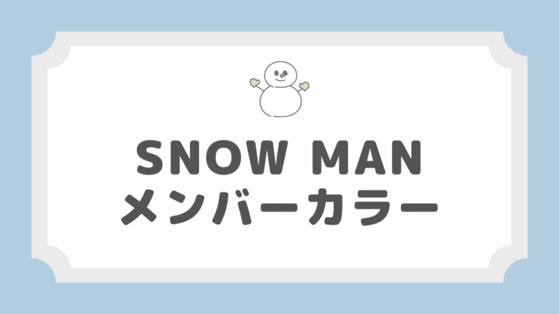 Snow Man メンバーカラー完全ガイド｜9人の個性と推し色まとめ | UTO’s room