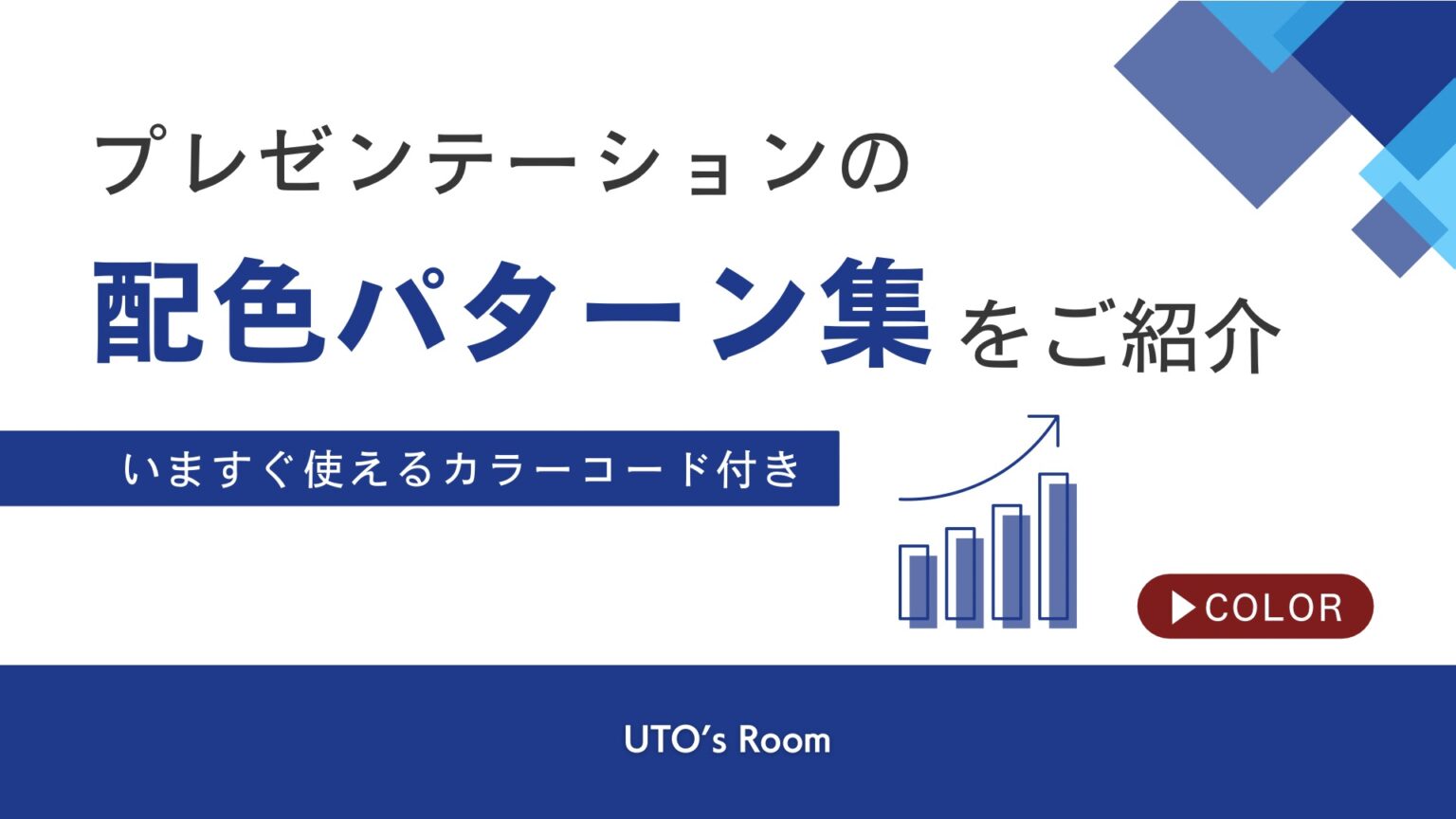【青系】パワポ配色パターン集｜信頼される、誠実さが伝わる資料の色使い | UTO’s room